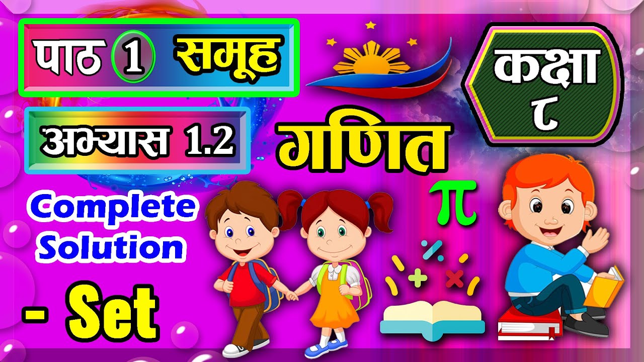 1.2 class 8 maths chapter 1 exercise 1.2 | Class 8 Maths | set all ...