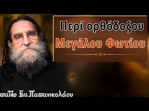 π.Ε Παπανικολάου: Περί ορθόδοξου Μεγάλου Φωτίου - YouTube