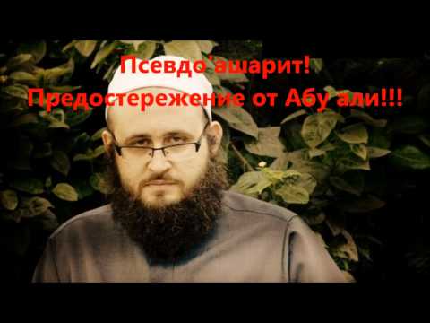 Абу али Ашари - Псевдо'ашарит - О куфре (неверии) ваххабитов