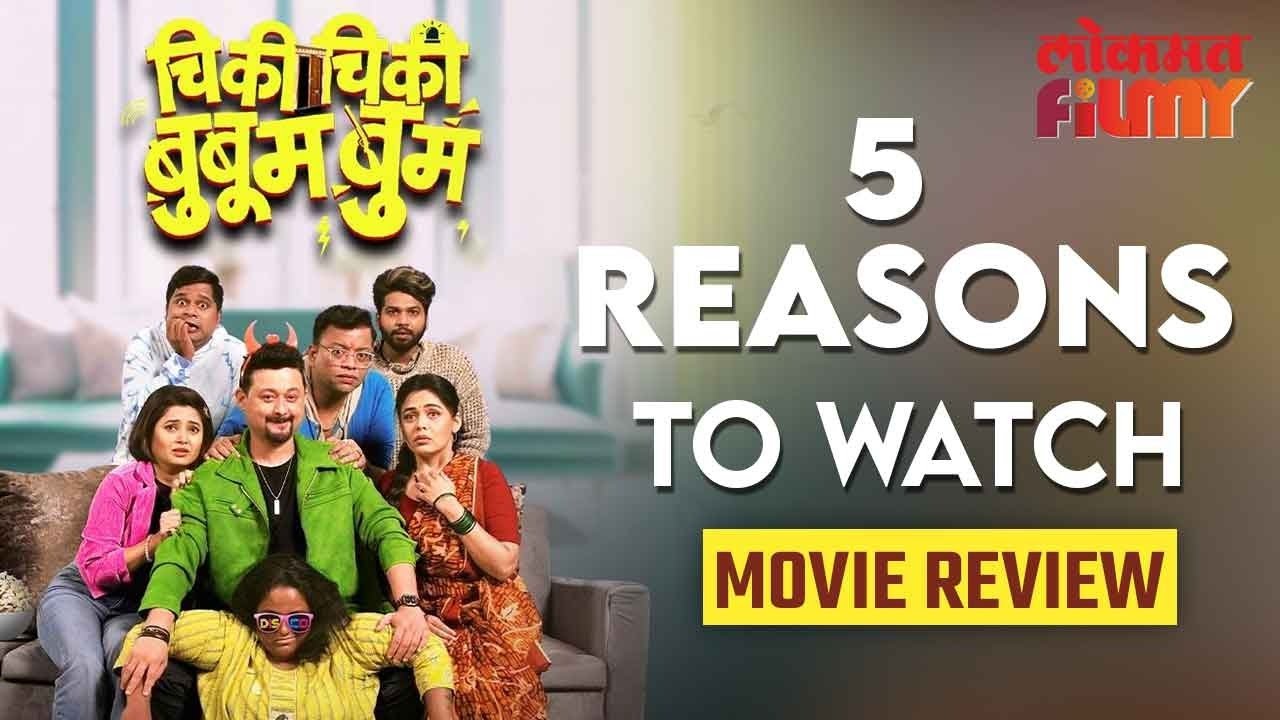 'या' पाच कारणांसाठी चिकी चिकी बुमुम बुम पाहायलाच हवा... Chiki Chiki ...