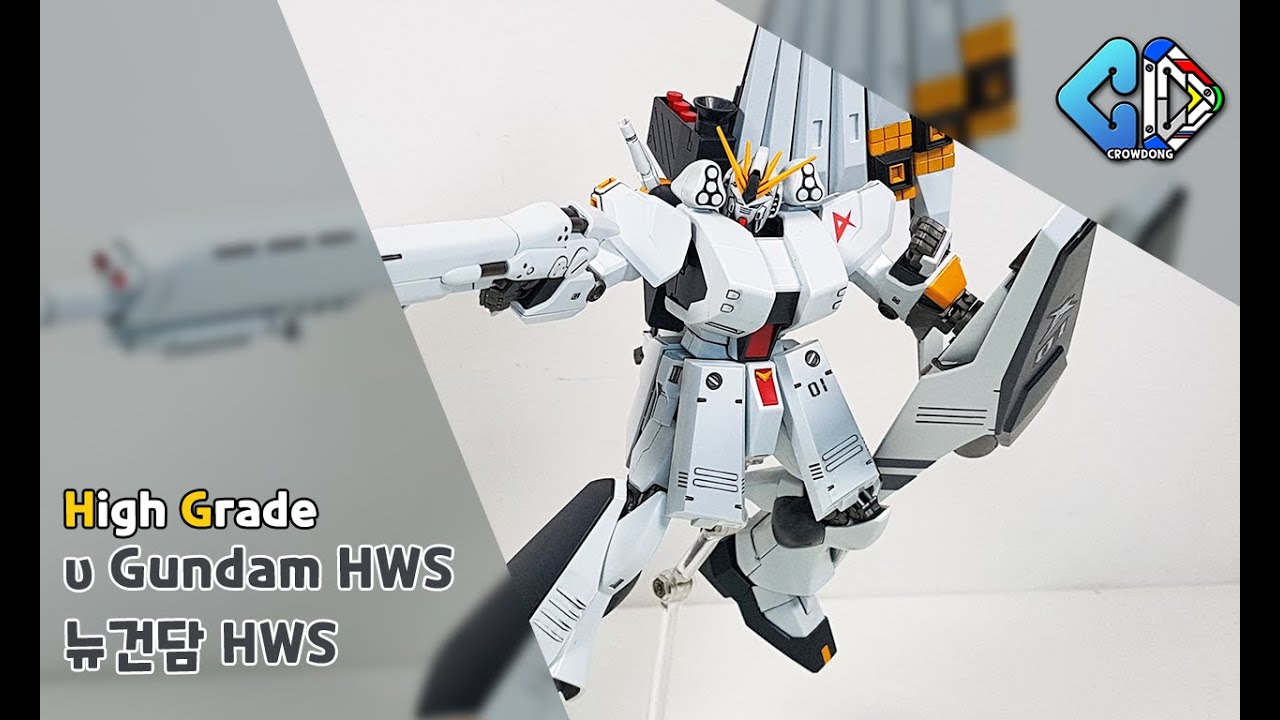 HG 뉴건담 HWS 빠른조립 (HG υ Gundam HWS Quick Build)｜크동 - YouTube