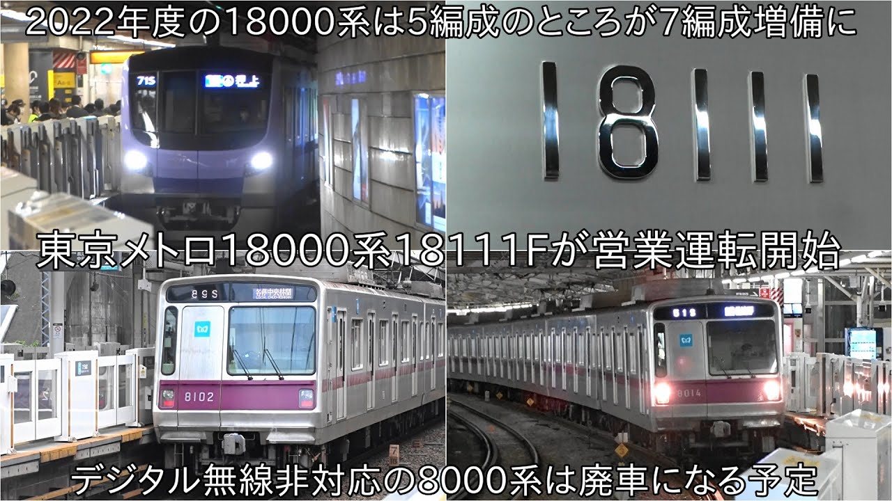 【東京メトロ18000系18111Fが営業運転開始】デジタル無線非対応の東京メトロ8000系8102Fと8114Fが廃車になる予定 ~2022 ...