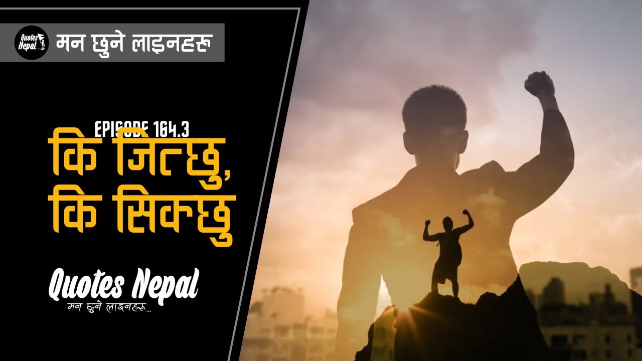 कि जित्छु, कि सिक्छु | मन छुने लाईनहरू | Nepali Motivation Quotes ...
