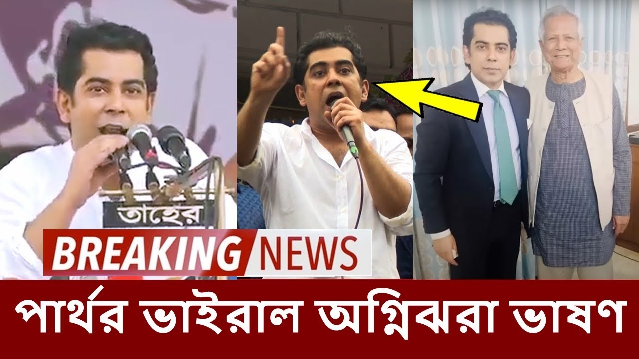 আন্দালিব রহমান পার্থর ভাইরাল অগ্নিঝরা ভাষণ l Andalib Rahman Partho ...