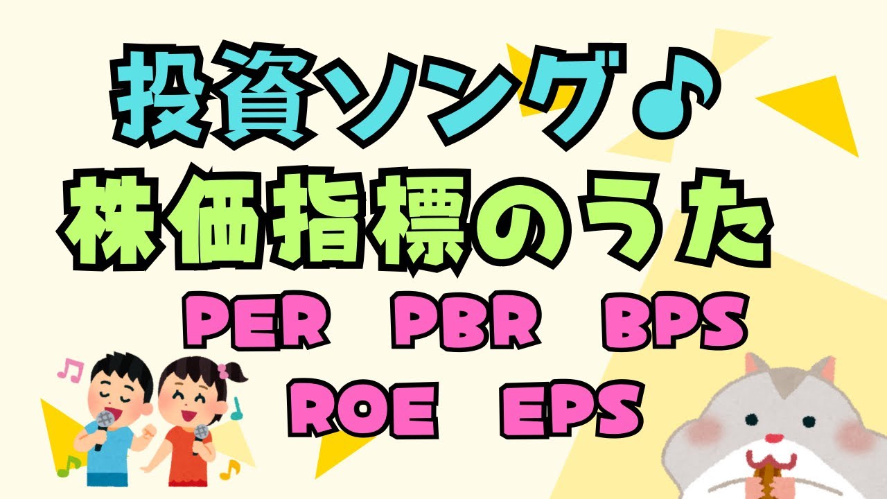 株価指標のうた【PER・PBR・ROE・BPS・EPS】｜投資ソング♪ - YouTube