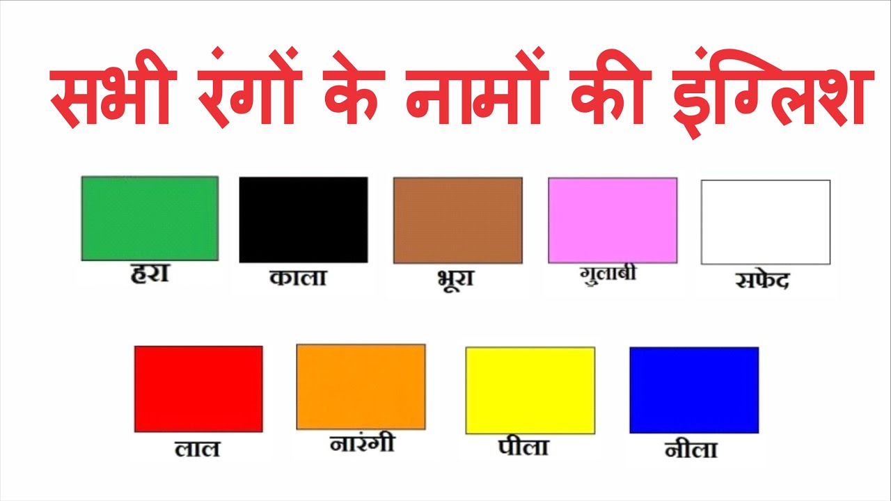 रंगों के नाम हिंदी और इंग्लिश में -रंग कितने प्रकार के होते हैं, Rang ...