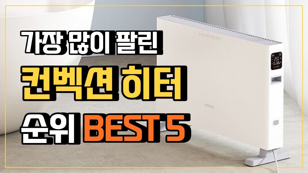 컨벡션히터 추천 가성비 Top5 👍 전기컨벡터 사무실히터 컨벡터히터 인기 순위 Youtube