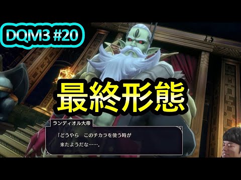 【DQM3】【ネタバレ注意】ドラゴンクエストモンスターズ3 #20 ラスボス最終形態 - YouTube