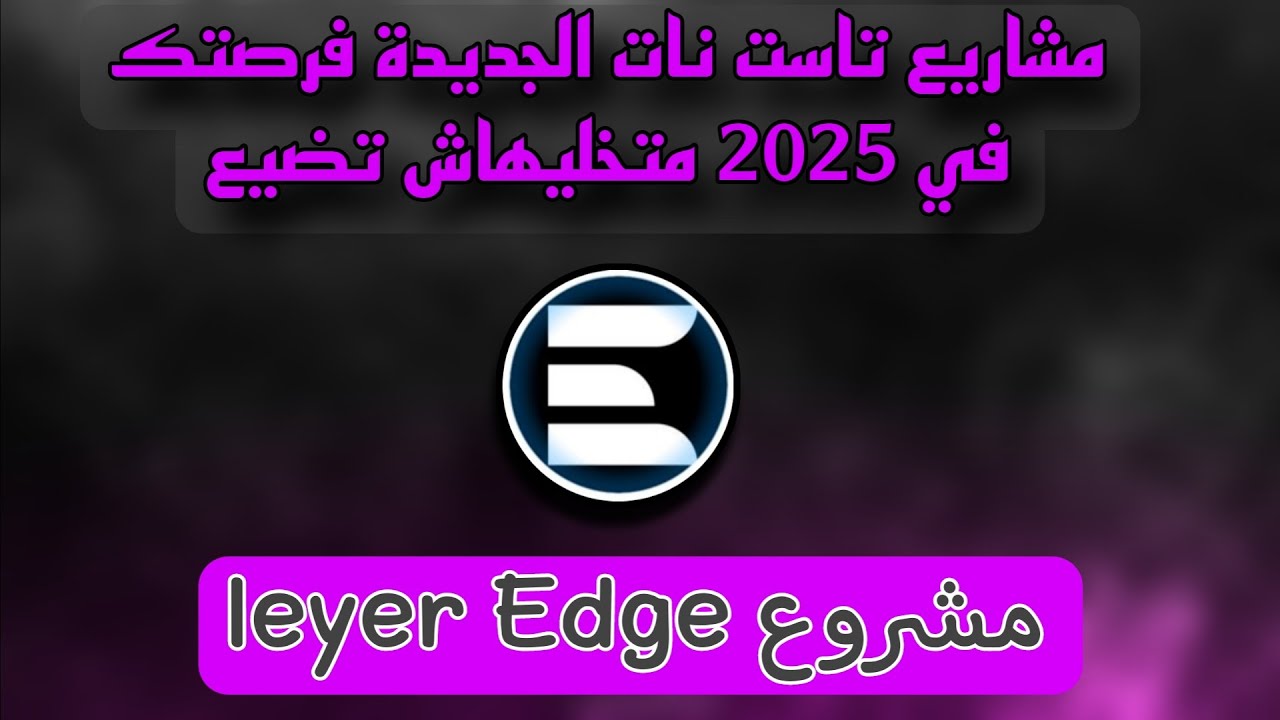 شرح التسجيل في مشروع leyer Edge مشاريع تاست نات testnet - YouTube