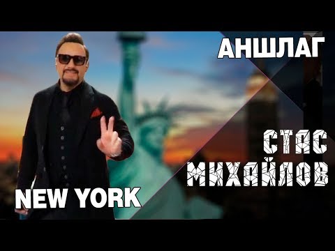 Стас Михайлов - Live in New York 2018