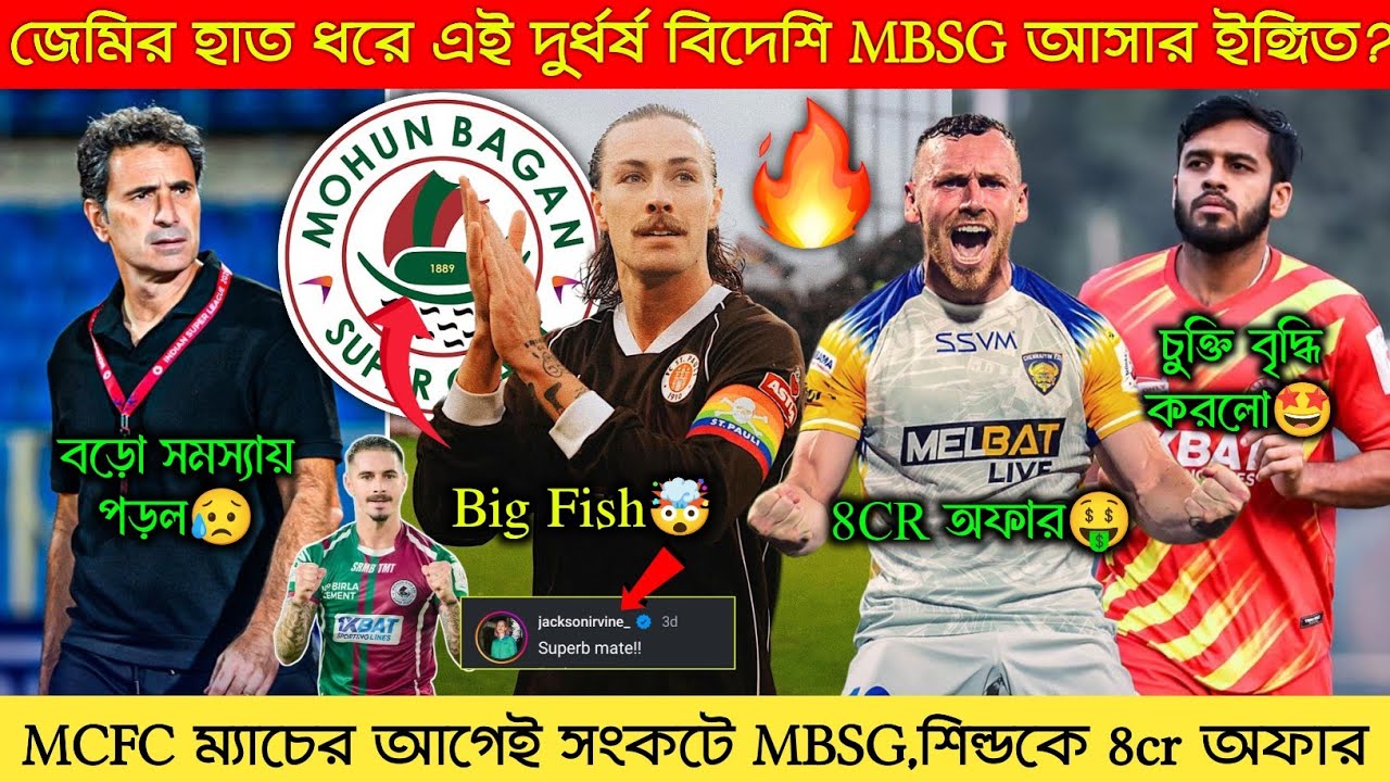 🚨 জেমির হাত ধরে এই দুর্ধর্ষ বিদেশি MBSG আসার ইঙ্গিত?🤩শিল্ডকে 8cr অফার🤯 ...