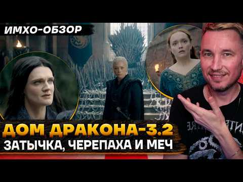 🐉 ДОМ ДРАКОНА 3 - 2 СЕРИЯ - Что показали? - ДЕТАЛЬНЫЙ ИМХО-Обзор