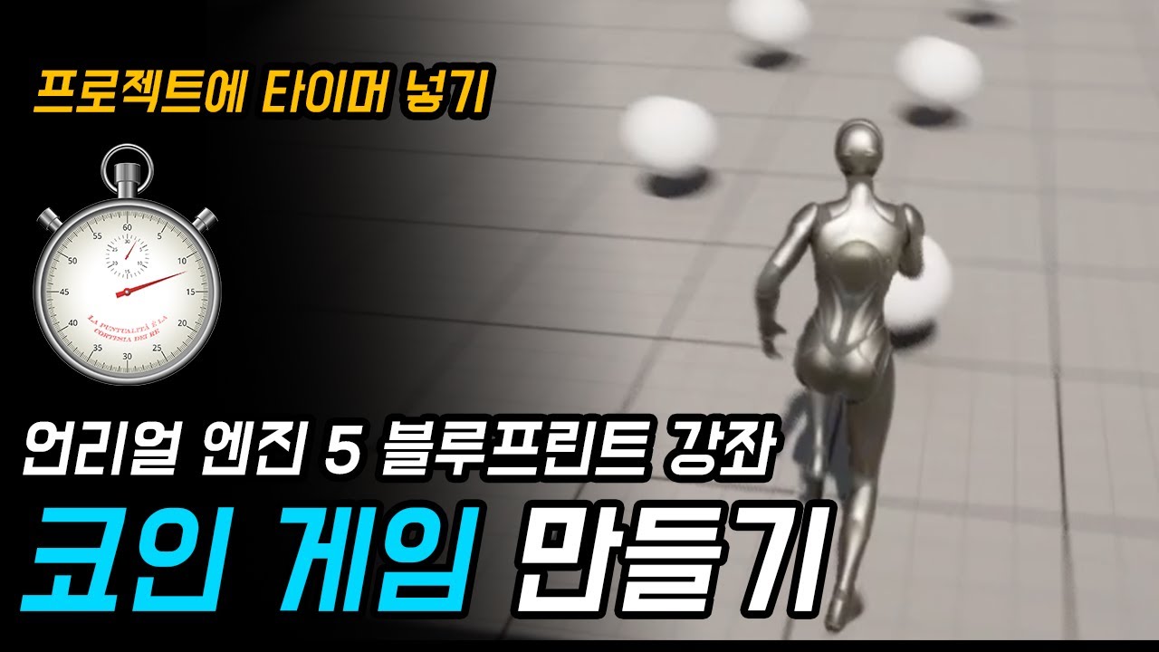 초심자용 언리얼 엔진 5 강좌 무료공개 언리얼 엔진으로 코인게임 만들기 2 블루프린트간 통신 및 타이머 설정 Youtube