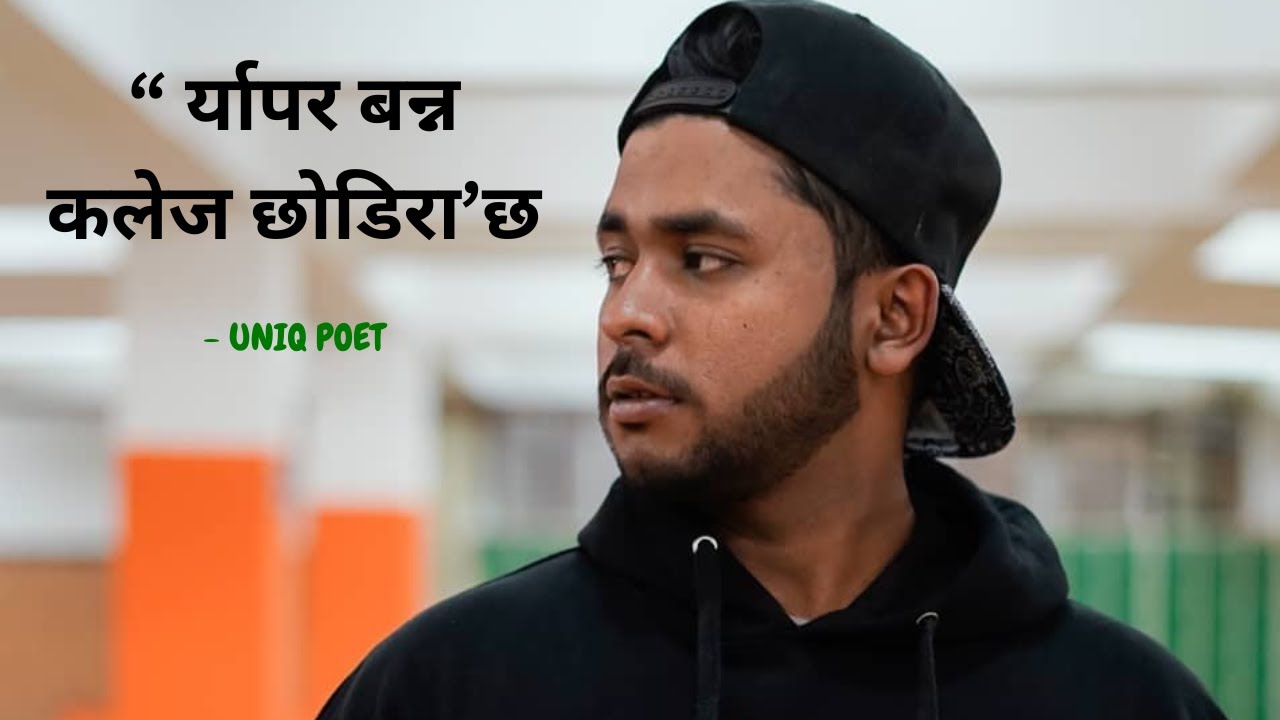 पढ़ाईं नै छोडेर र्यापर बन्नु ठीक हो ? - UNIQ POET LATEST POST || GURUBA ...