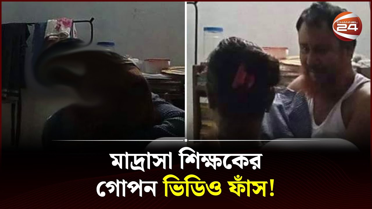 মাদ্রাসা সুপার ও সহকারী শিক্ষিকার অন্তরঙ্গ ভিডিও ভাইরাল! | Rangpur Madrasa | Channel 24 - YouTube
