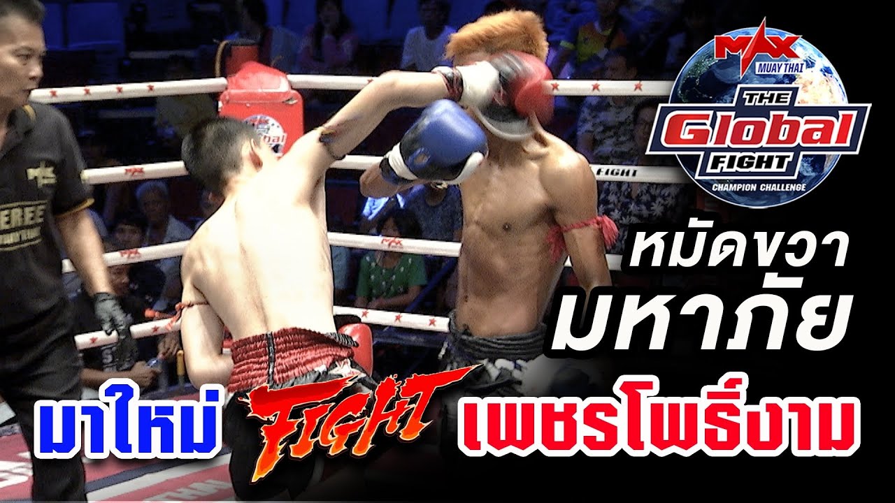 คู่ที่ 3 | มาใหม่ STP รีไซเคิล vs เพชรโพธิ์งาม ส คงกระพัน | THE GLOBAL ...