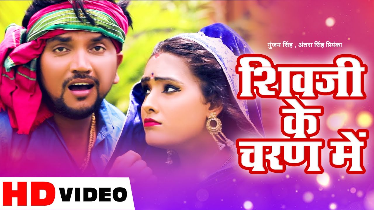 Gunjan Singh & Antra Singh Priyanka |New Bolbam Song 2021 | शिवजी के ...