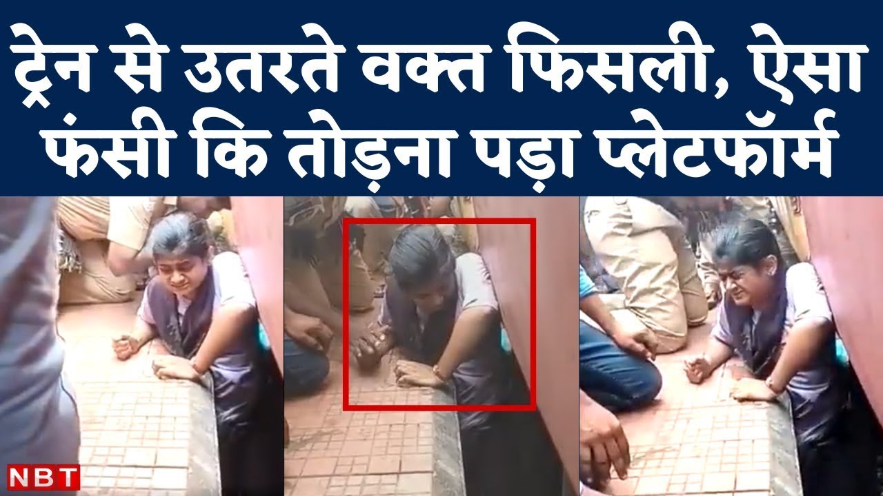 Girl Stuck Between Train and Platform: Train से उतरते वक्त गिरकर फंसी ...