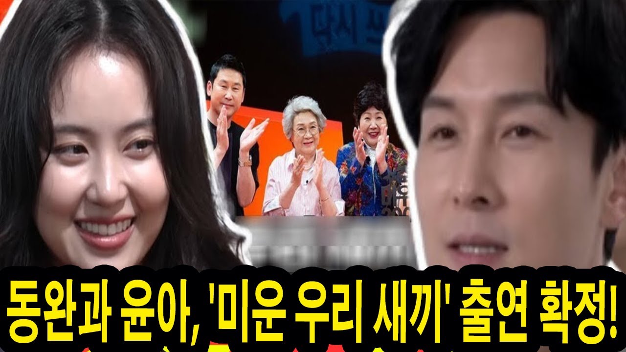 동완과 윤아 미운 우리 새끼 출연 확정 동완은 어머니를 지키기 위해 윤아와 대기실에서 큰 논쟁을 벌였습니다 과연 어떤 일이 있었던 걸까요 Youtube