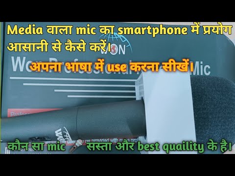 Media mic का use कैसे करें। How to use of media mic in smartphone।# ...