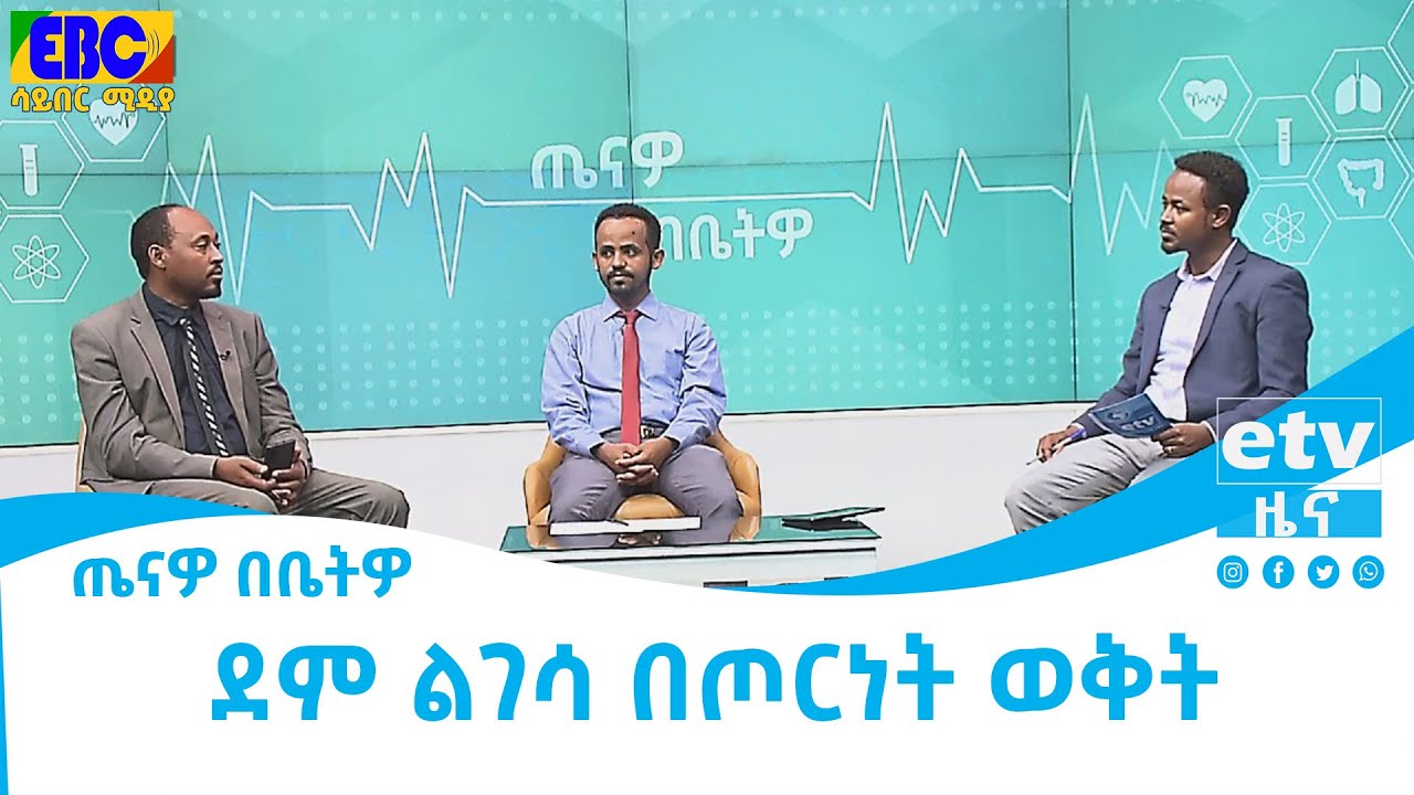 ጤናዎ በቤትዎ፡-ደም ልገሳ በጦርነት ወቅት Etv | Ethiopia | News - YouTube