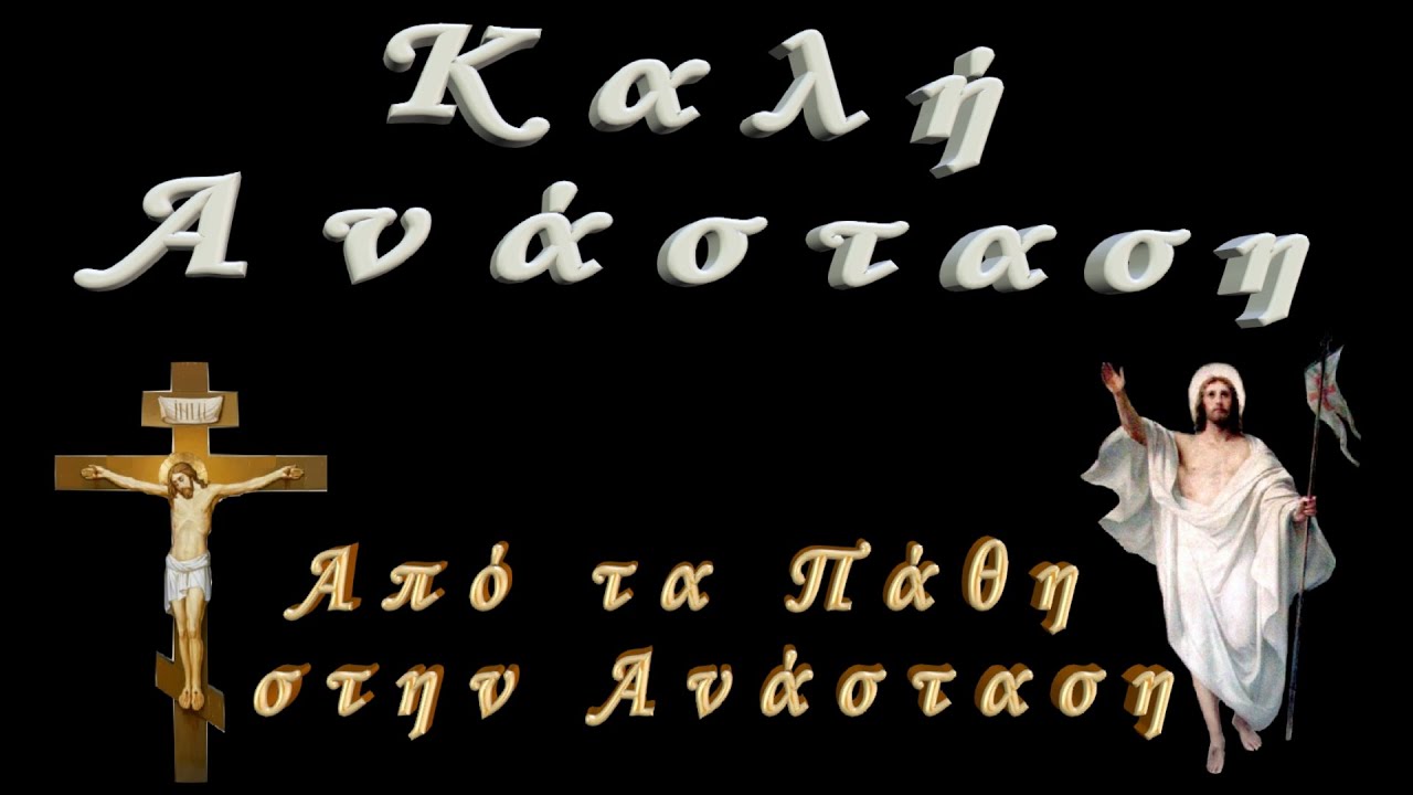 ΚΑΛΗ ΑΝΑΣΤΑΣΗ (Από τα Πάθη στην Ανάσταση)HD - YouTube