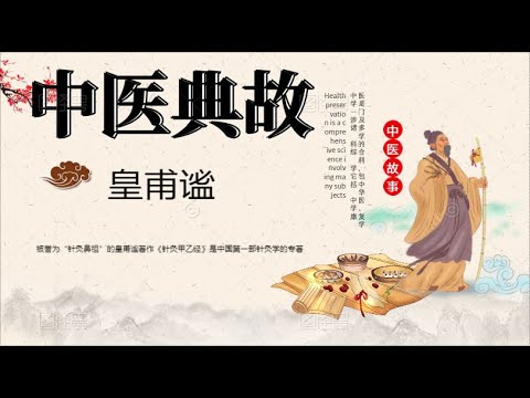 TCM allusions中醫典史：被譽為“針灸鼻祖”的皇甫謐著作《針灸甲乙經》是中國第一部針灸學的專著#中醫的故事 - YouTube