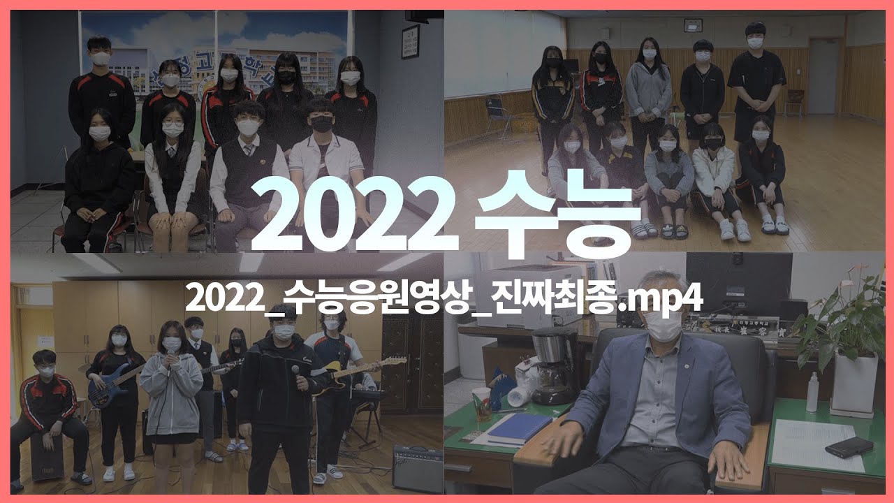[SJBS] 신정고등학교 2022 수능 응원 영상 - YouTube
