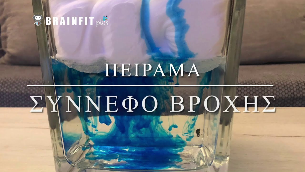 ΠΕΙΡΑΜΑ ΣΥΝΝΕΦΟ ΒΡΟΧΗΣ - YouTube