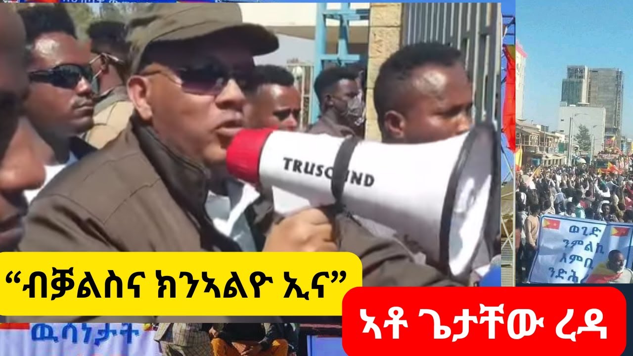 መልእኽቲ ጌታቸው ረዳ ንሰልፈኛታት መቐለ #ጌታቸውረዳ #getachew_reda - YouTube