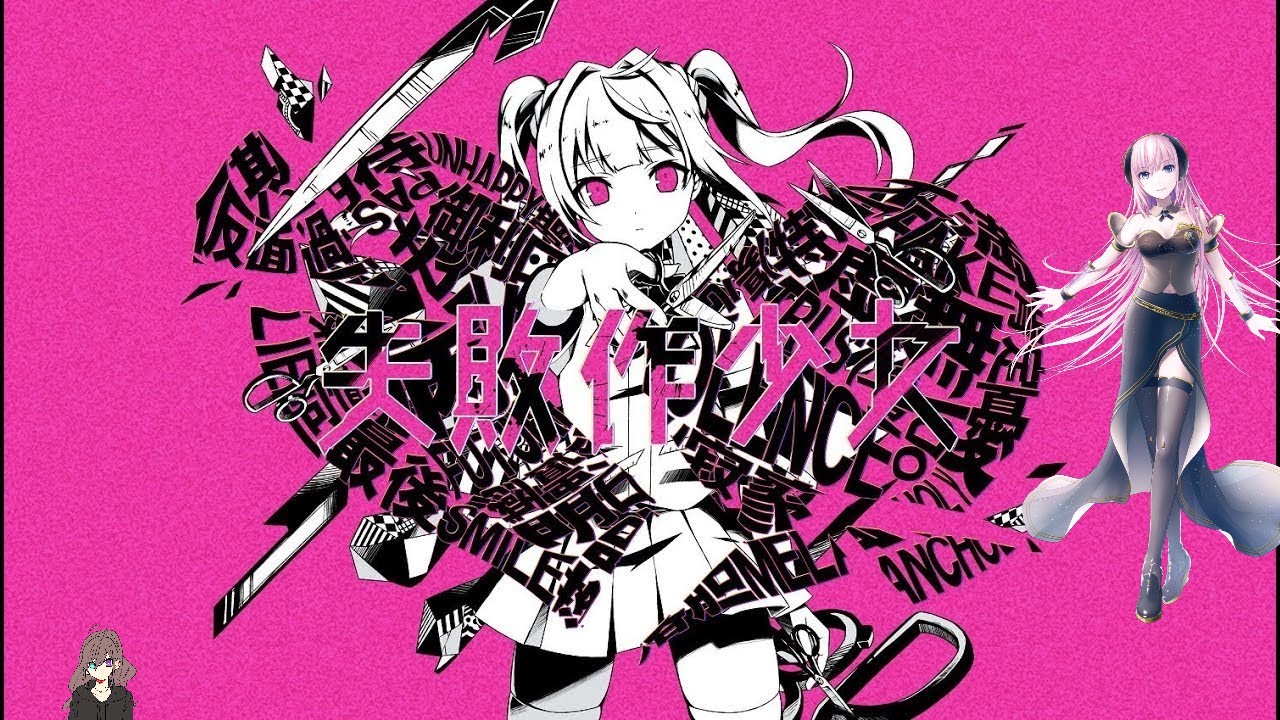[Megurine Luka] 失敗作少女 / Failure Girl (MARETU Arrangement) [VOCALOID カバー ...