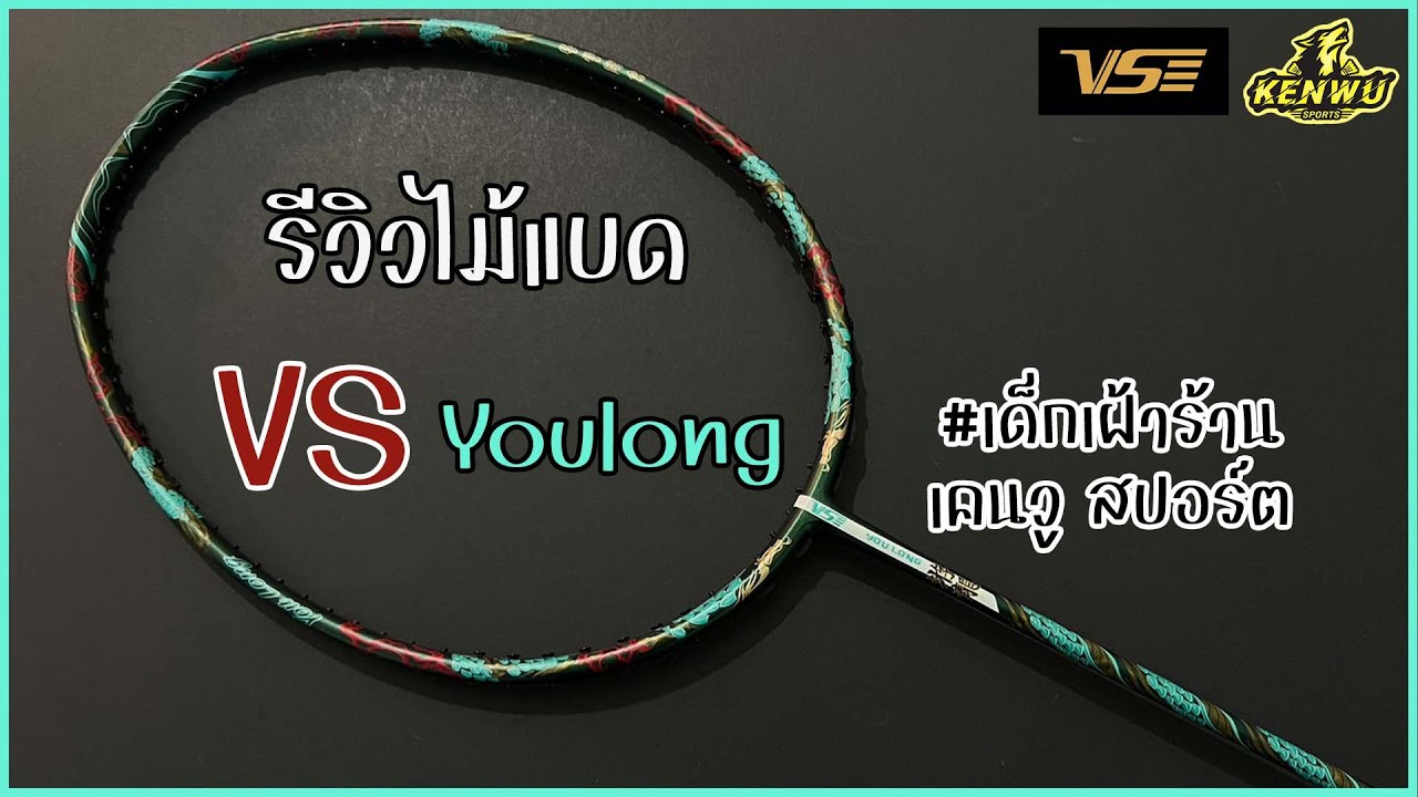 รีวิวไม้แบด VS Youlong By เด็กเฝ้าร้าน KenwuSports - YouTube