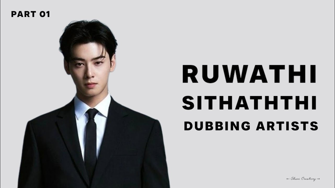 RUWATHI SITHATHTHI RUPAVAHINI DUBBING ARTISTS | රුවැති සිතැත්ති අපේ හඬ කැවීම් ශිල්පීන් | TRUE ...