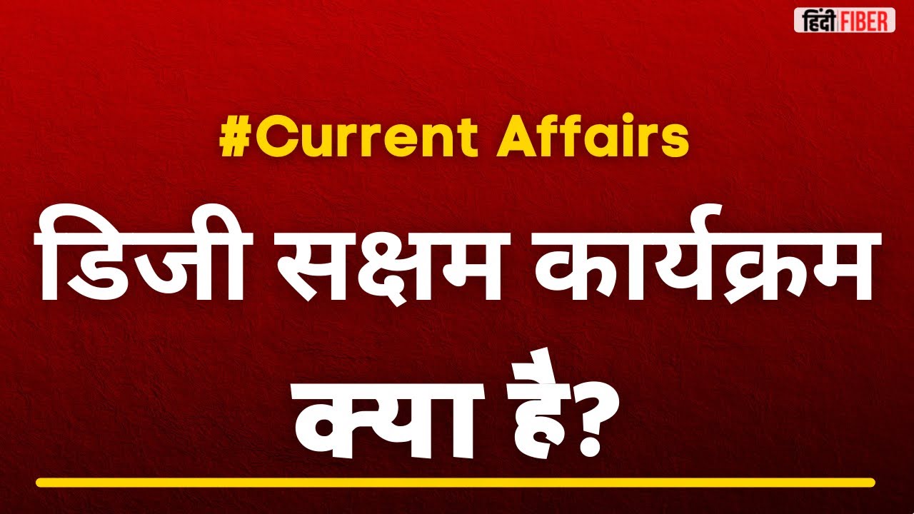 DIGI Saksham Programme | डिजी सक्षम कार्यक्रम क्या है, लांच डेट # ...