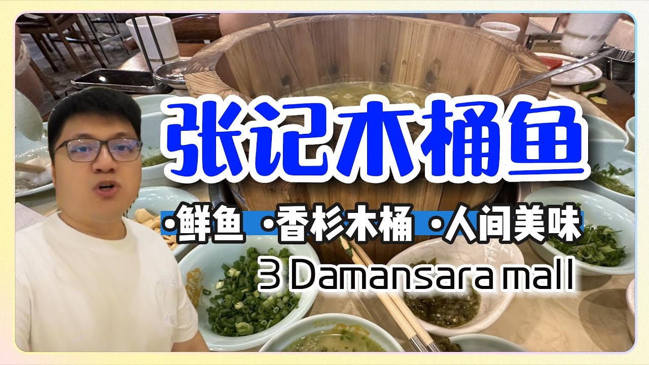吉隆坡PJ 3 Damansara Mall 正宗中国张记木桶鱼 香杉木桶加鲜鱼 还可以加自己喜欢的火锅料理！绝啊！ - YouTube