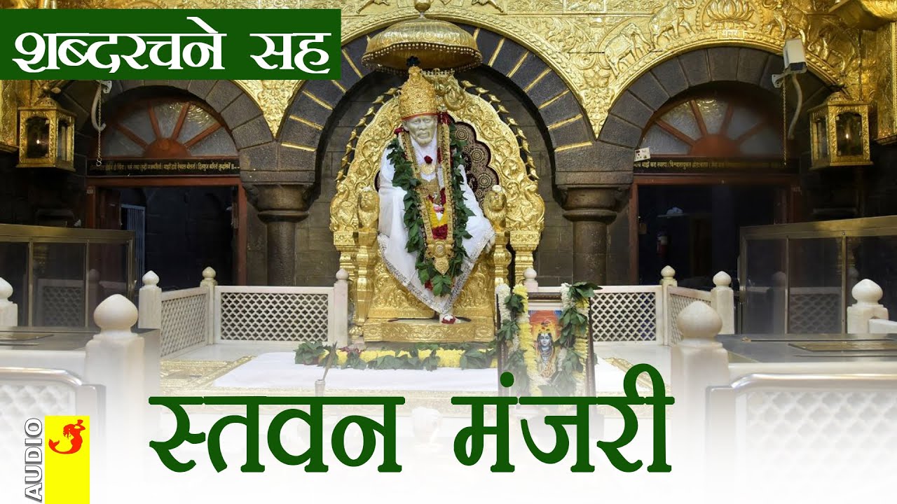 साईबाबा स्तवन मंजरी शब्द रचनेसह । शिर्डी साई बाबा | Saibaba Stavan ...