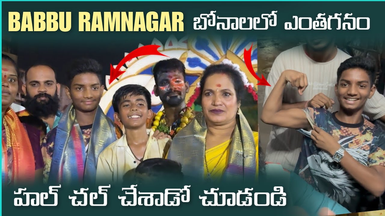 BABBU RAMNAGAR బోనాలలో ఎంతగనం హల్చల్ చేశాడో చూడండి @pareshaanbabbu07 ...