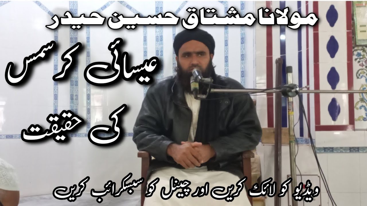 CHRISTMAS KI HAQEQAT | MOLANA MUSHTAQ HUSSAIN HAIDER | - YouTube