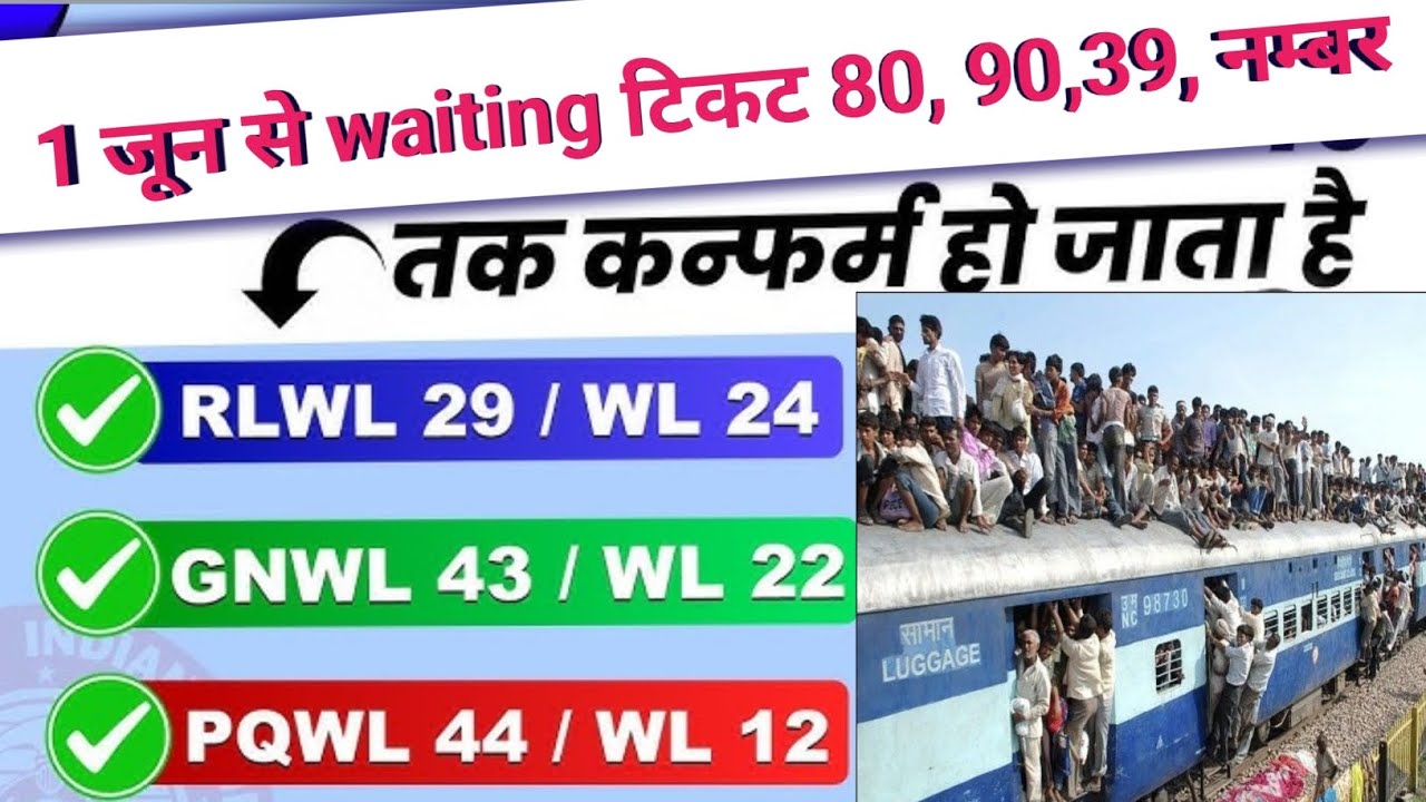 जून से waiting टिकट 80, 90,39, नम्बर! तक कन्फर्म हो जाता है 2025!1 Jun ...