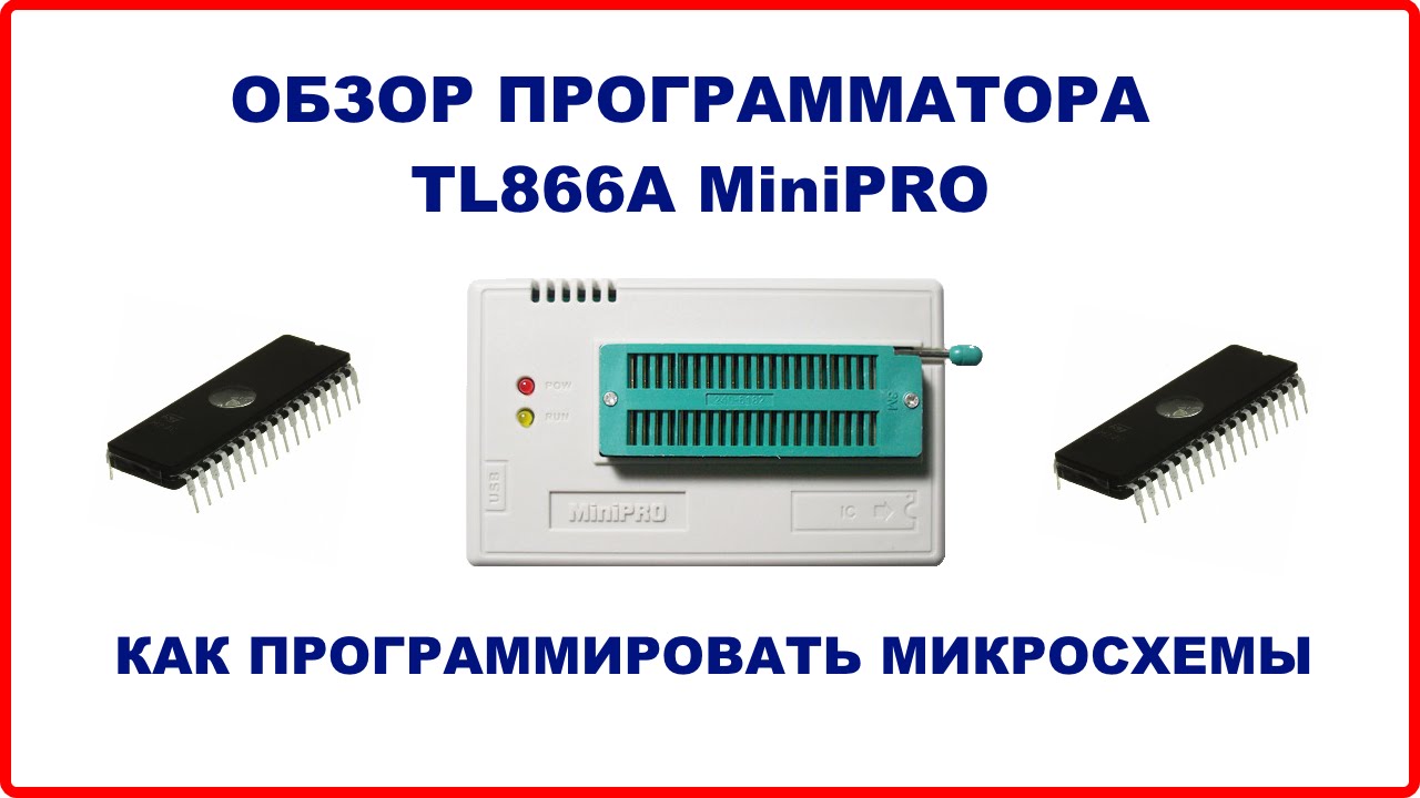 TL866A MINIPRO ПОЛНЫЙ ОБЗОР ПРОГРАММАТОРА. ПРОГРАММИРОВАНИЕ МИКРОСХЕМ ...