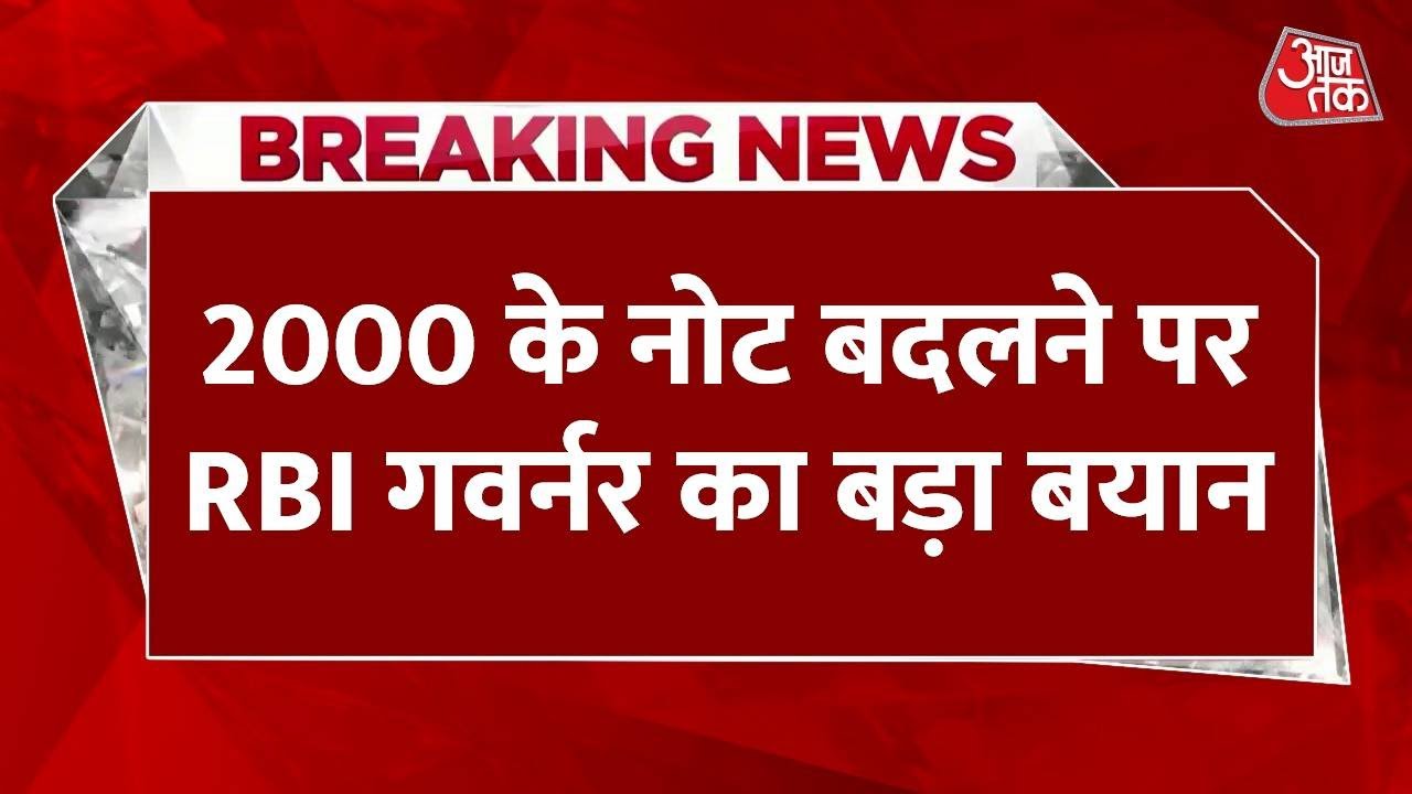 RBI 2000 Notes Withdrawn: 2000 का नोट बदलने पर RBI गर्वनर का बड़ा बयान ...