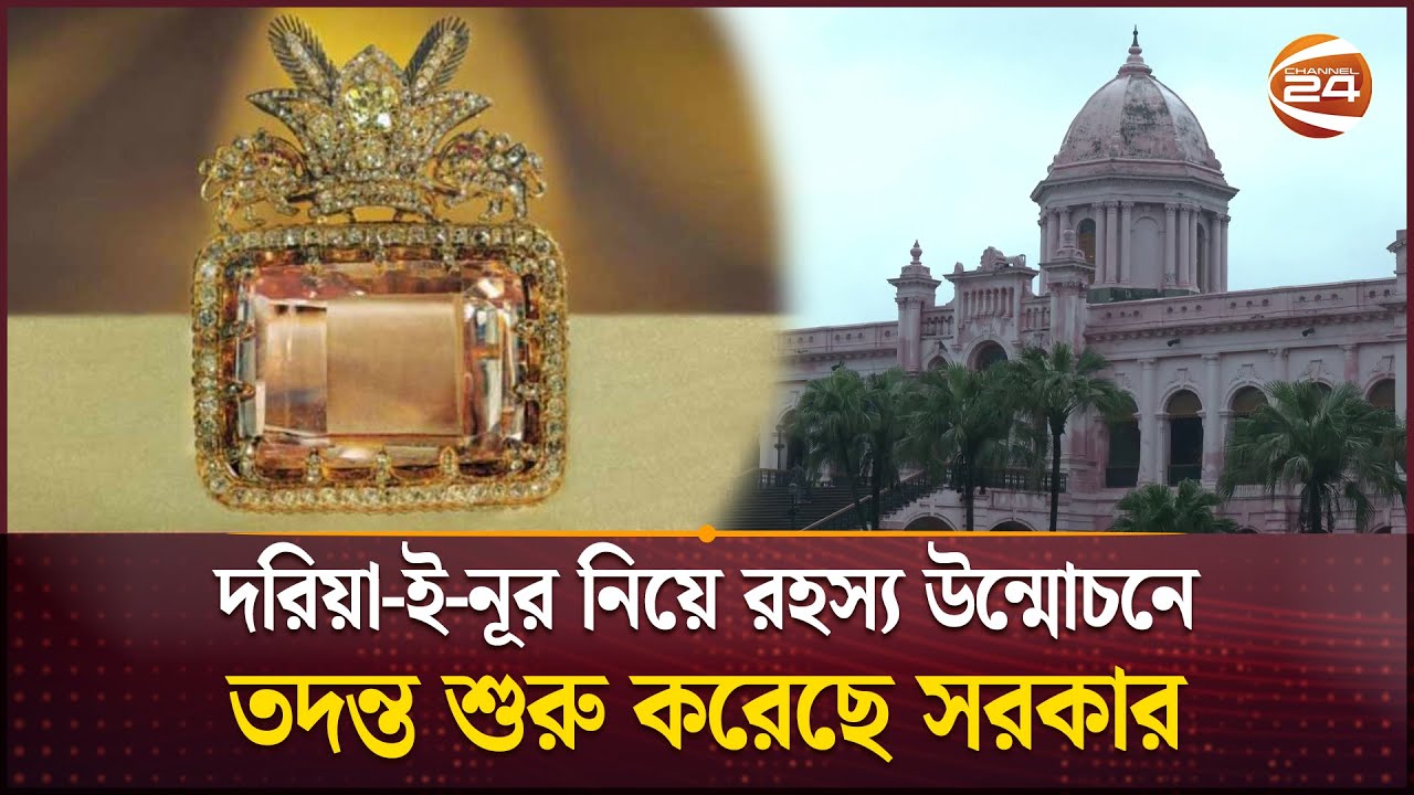 দরিয়া-ই-নূর পৃথিবীর অন্যতম দামী রত্ন কি বাংলাদেশে? | Darya-e-Noor ...