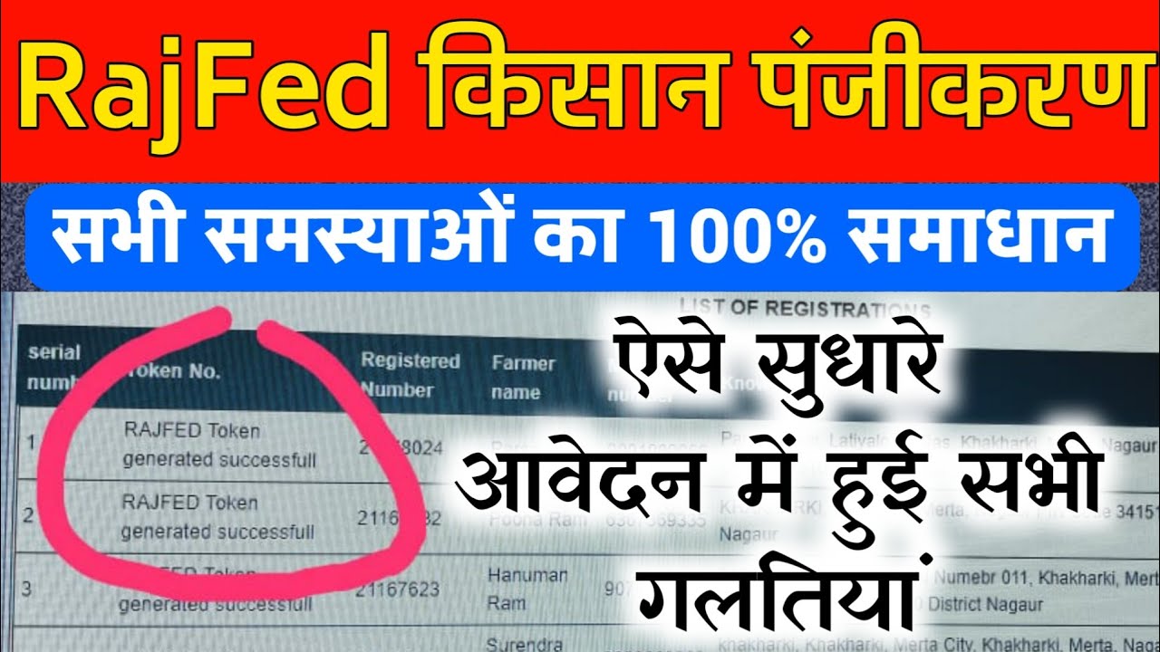 RajFed Application Correction Process || RajFed Token Problem 100% ...