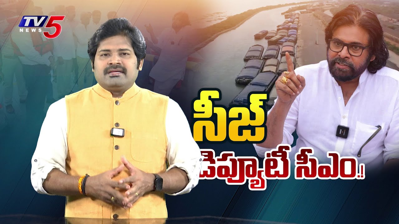 దూసుకొచ్చిన 'పవర్' తుఫాన్ | Deputy CM Pawan Kalyan Seize The Ship ...