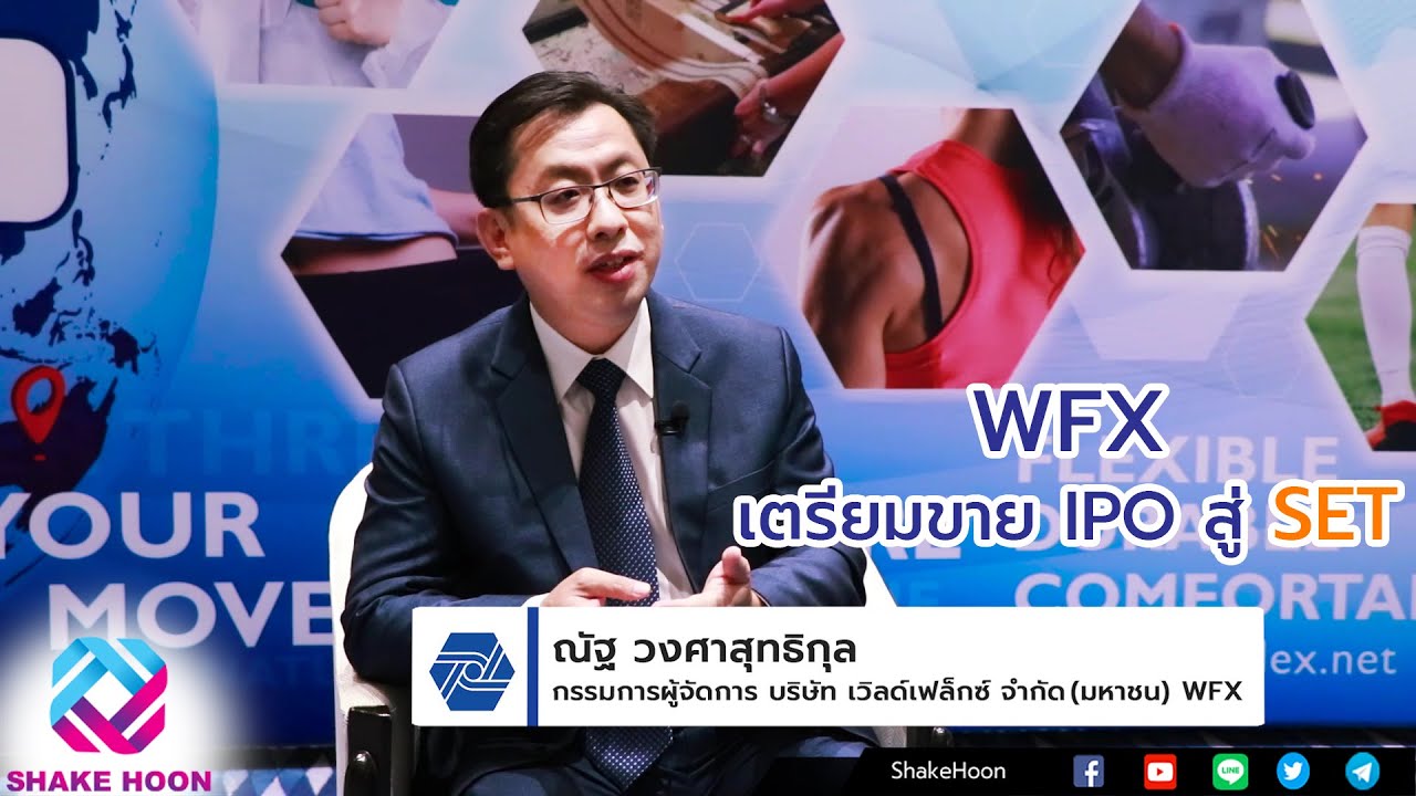 WFX เตรียมขาย IPO สู่ SET - YouTube
