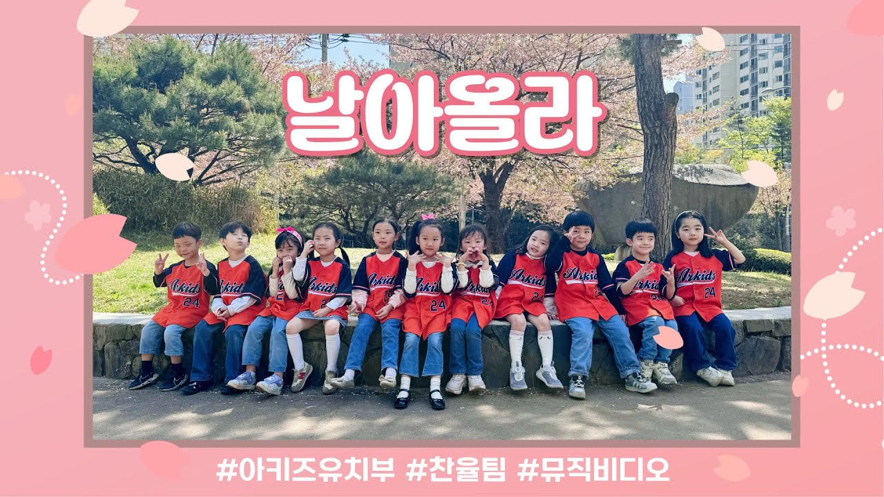 [ARKids 유치부 찬율팀] 날아올라-MV - YouTube