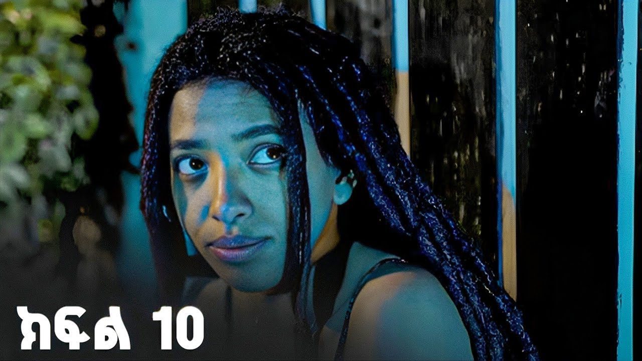 የፍቅር ዜማ | ክፍል 10| Yefikir zama New Ethiopian Film 2025 #ethiopian_movie ...