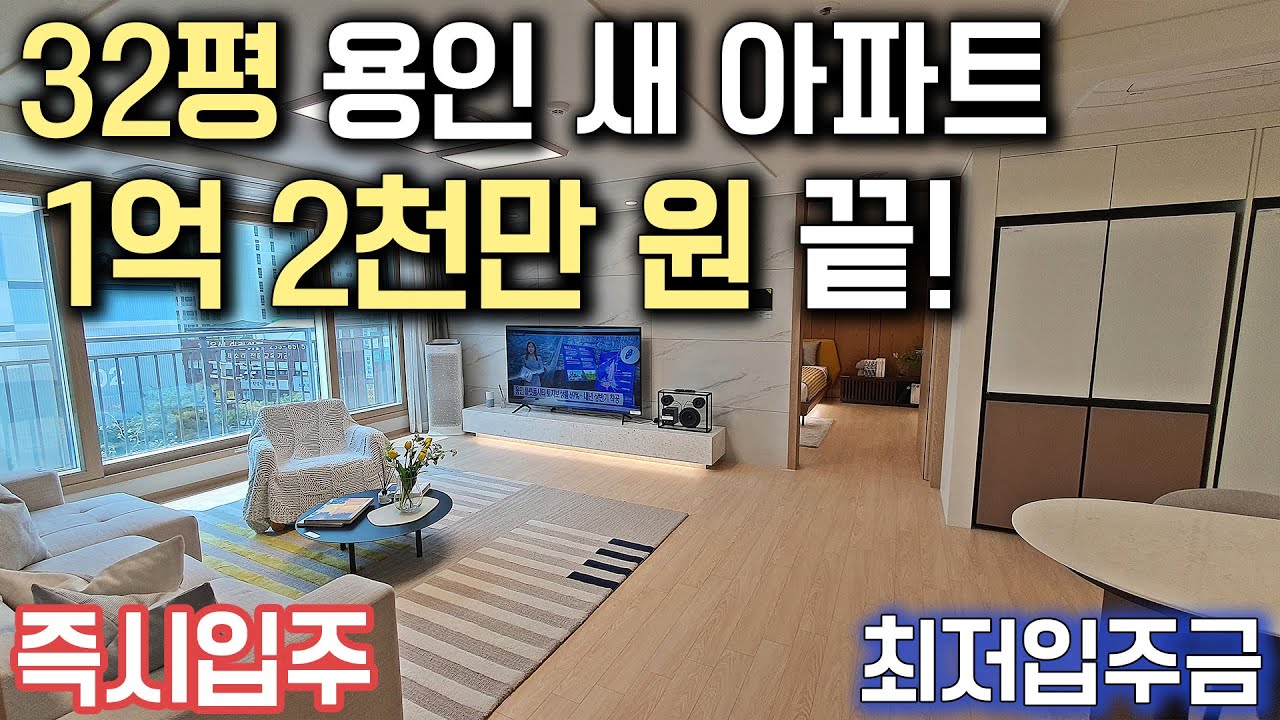 1억 2천만원 끝 즉시입주 32평 용인 새 아파트 경기도 용인 아파트 수지 분당 광교 옆 용인 기흥구 마북동 미분양아파트