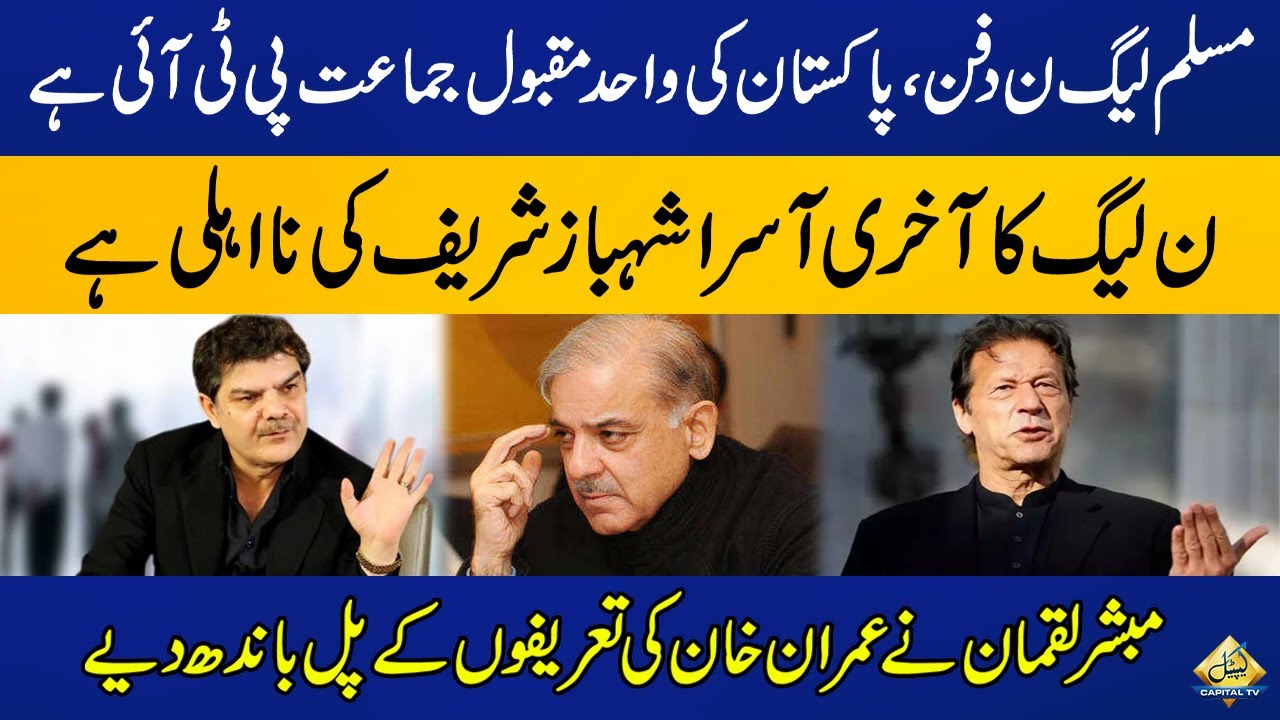 Mubashir Luqman praised Imran Khan and said he is most popular leader ...