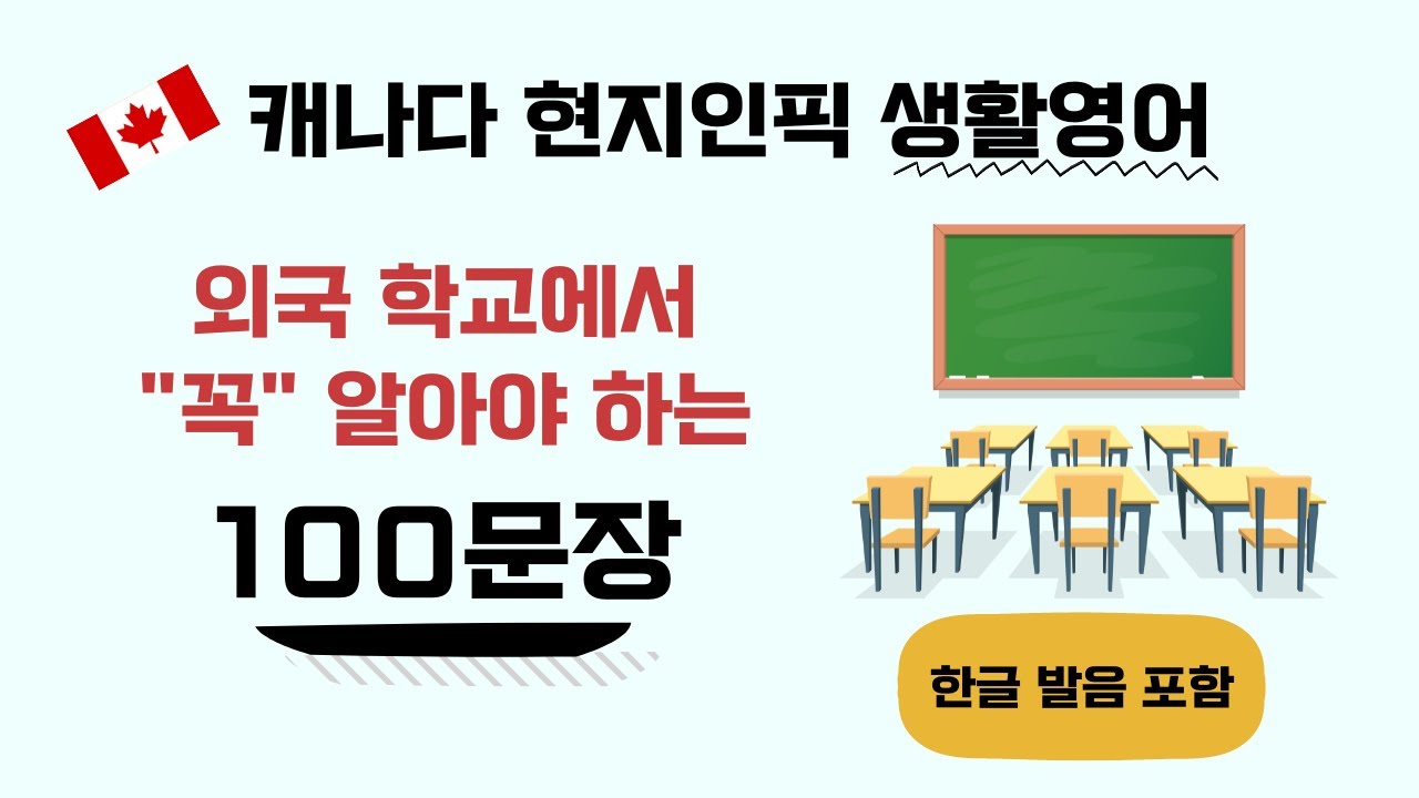 생활영어 100문장 캐나다 학교에서 항상 쓰이는 문장 영어회화 영어듣기 영어공부 성인회화 실전영어 Youtube